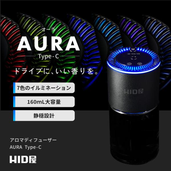 洗練されたデザインと香りの上質な車用ディフューザー。7色＋レインボーのイルミネーションで車内をもっとあなたらしく彩ります。USB Type-C対応で充電もスムーズに。【商品名】HID屋 アロマディフューザー Type-C【電池方式】内蔵リチ...