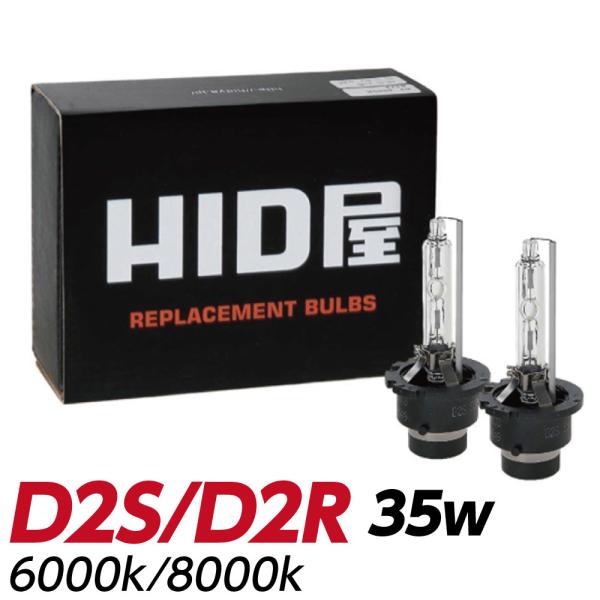 【商品名】純正HIDバルブ D2S D2R 35W【カラー】ホワイト（6000K） ※車検対応 / ホワイト（8000K）【バルブ型式】D2S D2R【ケルビン数】6000K（ホワイト）※車検対応 / 8000K（ホワイト）【消費電力】35...