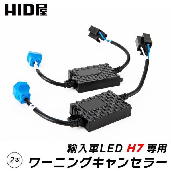 【セット内容】LEDヘッドライト H7用 ワーニングキャンセラー【対応バルブ】LEDヘッドライト H7【電圧】12V車専用【保証】2年【注意点】・※輸入車用LEDは98％問題無くて点灯しますが100％ではございません。BMW、MINI等の一...