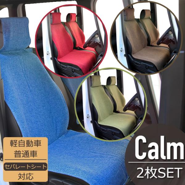 【商品詳細】【商品名】カーム/フリーサイズシートカバー/2枚セット【材質】表面：ポリエステル100％中身：ウレタン裏面：ポリエステル100％【商品内容】シートカバー：2枚【注意】※ヘッドレストが外れないシートは装着不可になります。※上記記載...