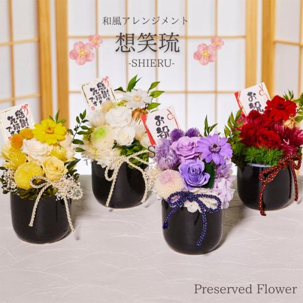 【商品名】プリザーブドフラワー・和風アレンジ還暦 古希 喜寿 米寿 傘寿 卒寿 白寿 百寿 紀寿【お花サイズ】W12cm×H17cm【ケースサイズ】W15cm×H20cm×D15cm【注意】※プリザーブドフラワーは自然のお花を加工したものに...