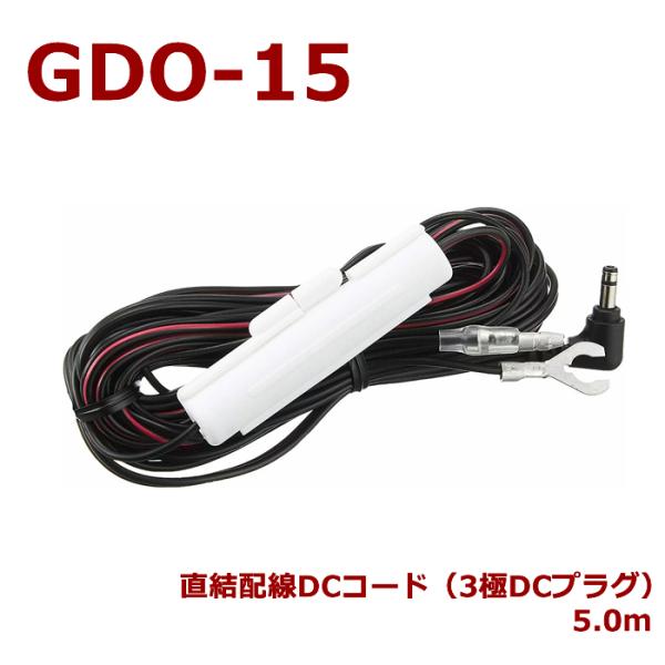 【商品名】セルスター・GDO-15　直結配線DCコード（3極DCプラグ）【商品説明】ドライブレコーダーに使用できる3極DCプラグタイプの電源直付DCコードです。車両のヒューズボックス、ACC線等から直接電源を取ることができます。【主要諸元】...