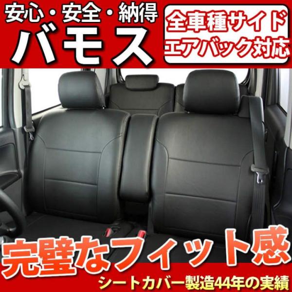 【商品詳細】【商品名】ホンダ/バモス/バモスホビオ専用【材質】PU/PVC混合【年式】バモス平成14年8月〜平成24年5月バモスホビオ平成15年4月〜平成24年5月【型式】HM1 / HM2 / HM3 / HM4【グレード】バモスM / ...