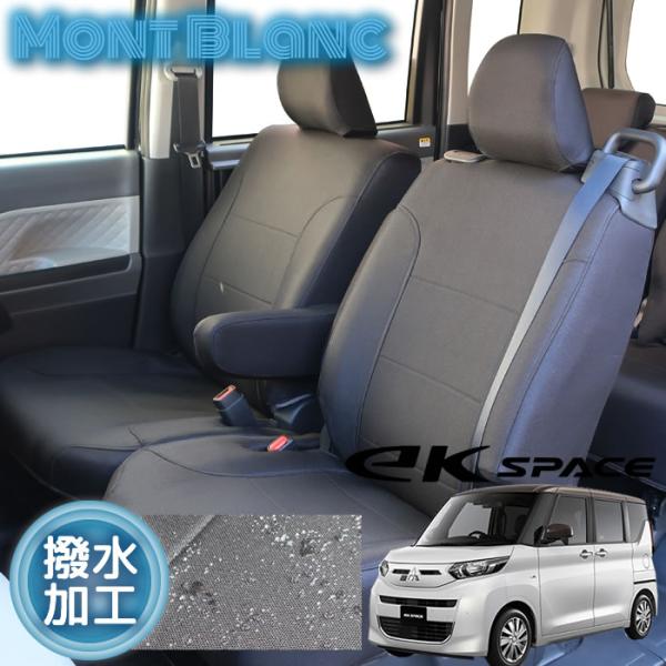 【商品詳細】【商品名】三菱 eKスペース/ eKスペースカスタム専用シートカバー【材質】ポリエステル（撥水加工）【年式】R2年3月〜【型式】B34/35/37/38A【グレード】M / G / T【注意】※こちらの商品は予約商品になりますの...