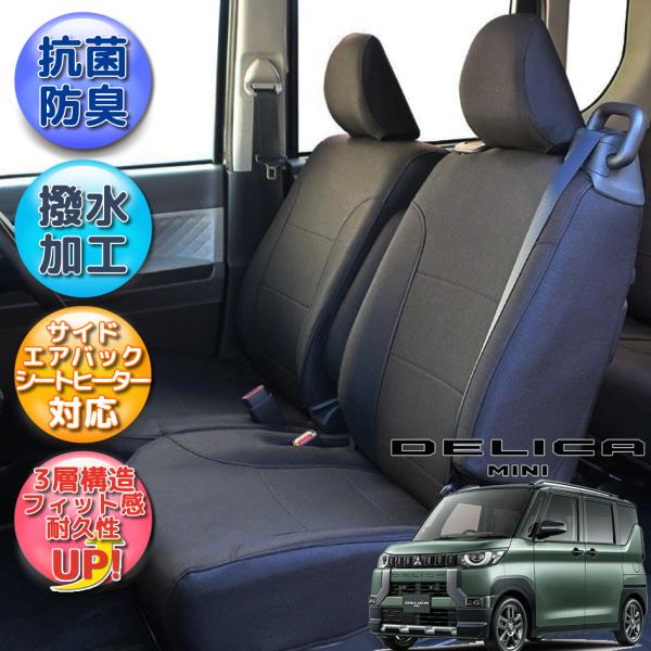【商品詳細】【商品名】デリカミニ専用シートカバー撥水・抗菌・防臭加工【品質】ポリエステル(撥水加工)【年式】令和5年（2023年）5月〜【型式】34A / B35A / B37A / B38A【グレード】G / T / G Premium ...