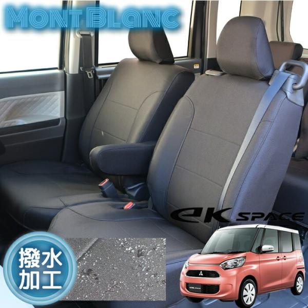 【商品詳細】【商品名】ekスペース・ekスペースカスタム専用シートカバー【材質】ポリエステル（撥水加工）【年式】平成26年2月〜令和2年4月<br>（2014年2月〜2020年4月）【型式】 B11A【グレード】M / G / ...