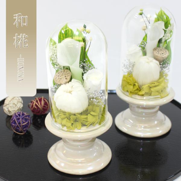 【商品詳細】【商品名】プリザーブドフラワー　ドームアレンジ 仏花【サイズ】縦：約18cmドーム直径：約7cm器直径：約8.5cm【ケースサイズ】H21.5cm×W8.5cm×D8.5cm【商品内容】1対（2つ）【備考】ご希望の方には、メッセ...