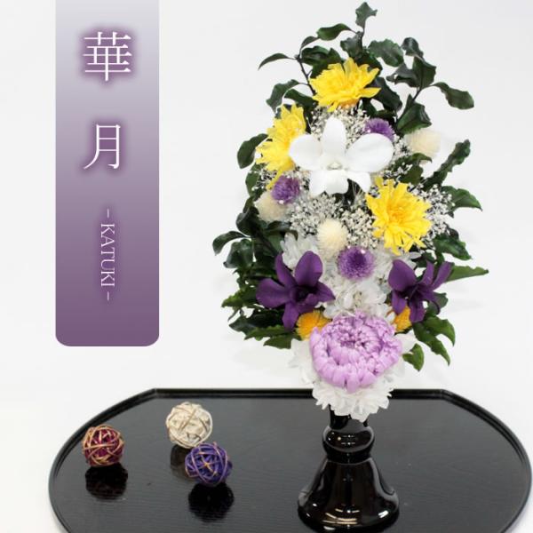 【商品詳細】【商品名】プリザーブドフラワー 仏花　華月（かつき）【サイズ】縦：約36cm×横：約18cmステム部分：約10cm花部分：約26cm【メッセージカードについて】ご希望の方には、メッセージカード、手提げ袋をサービス致します。定型分...