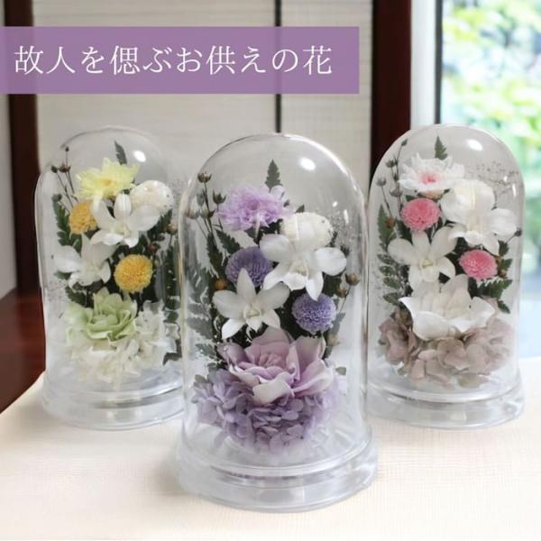 【商品詳細】【商品名】仏花 プリザーブドフラワー【サイズ】縦：約20.5cmドーム直径：約13cm【ボックスサイズ】W15.0cm×D15.0cm×H21.5cm【備考】※誠に申し訳ございませんが、対でご購入の場合は、2-3日のお時間をいた...