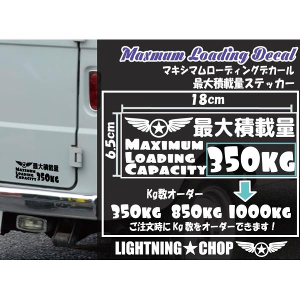 ライトニングチョップオリジナルデザイン！2枚でお得！ライトニングチョップがデザインしたスタイリッシュでクールな最大積載量ステッカーがリニューアルマキシマムローディングデカール！これを貼るだけで最大積載量表示がクールに！Kg数　カラー　がお選...