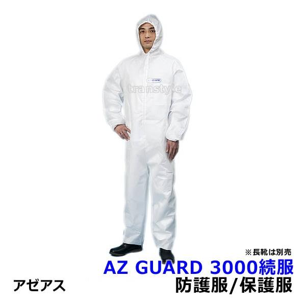 AZ GUARD3000 防護服/保護服（アゼアス）ポリプロピレンスパンボンド不織布の上にフィルムラミネート加工を施し、防水性に優れた防護服です。軽量で着用感に優れた機能的な防護服。※靴は別売り●商品名：AZ GUARD3000 防護服/保...