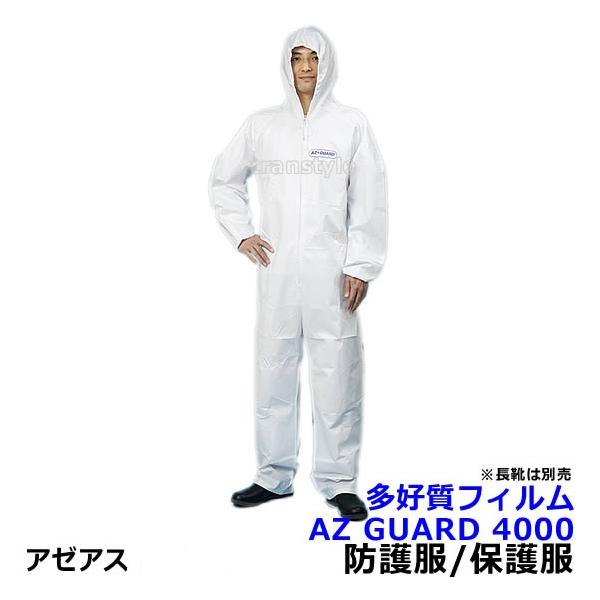 AZ GUARD4000 防護服/保護服（アゼアス）ポリプロピレンスパンボンド不織布の上に多孔質フィルムフィルムラミネート加工を施し、防水性に優れた防護服です。軽量で着用感に優れた機能的な防護服。※靴は別売り商品名：AZ GUARD4000...