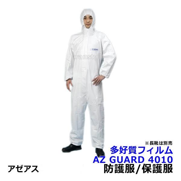 AZ GUARD4010 防護服/保護服（アゼアス）ポリプロピレンスパンボンド不織布の上に多孔質フィルムフィルムラミネート加工を施し、防水性に優れた防護服です。軽量で着用感に優れた機能的な防護服。JIS T8115:2010タイプ5、6適合...
