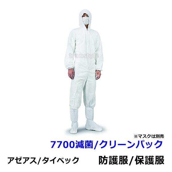 7700減菌/クリーンパック （クリーンルーム用） 防護服/保護服（アゼアス）高密度ポリエチレン100％不織布のタイベックをクラス10000でクリーンパックし、さらに放射線減菌を施してあります。医療品製造工程等無塵、無菌の環境の中でご使用頂...