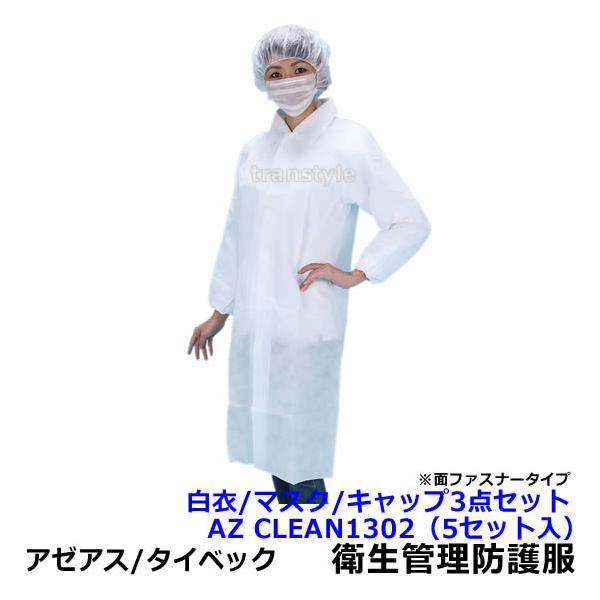 AZ CLEAN1302 白衣3点セット 面ファスナータイプ 衛生管理用防護服（アゼアス）ポリプロピレン製の白衣、マスク、キャップが1セットになった製品です。ポリプロピレン不織布でしっかりしています！脱ぎ着が楽なマジックテープタイプ。衛生管...