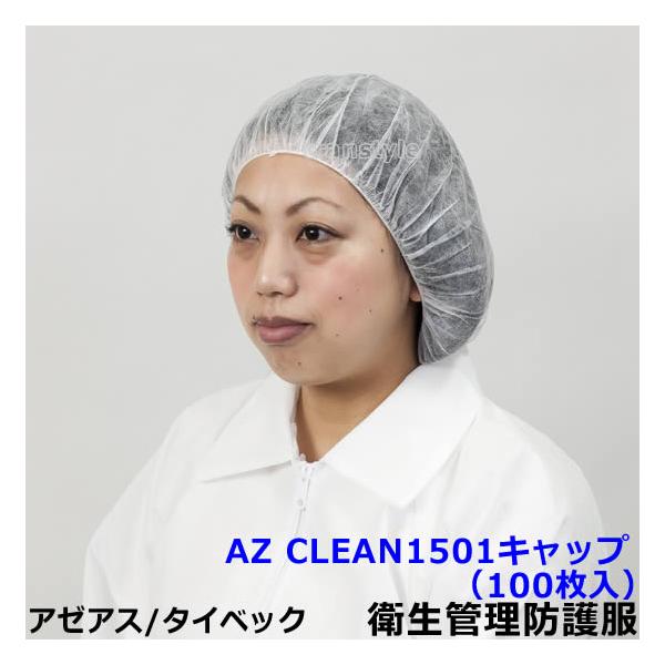 AZ CLEAN1501キャップ（100枚入） 衛生管理用防護服（アゼアス）異物混入を防ぐためのポリプロピレン製のキャップです。安全・衛生管理をサポート。●商品名：AZ CLEAN1501キャップ（100枚入）衛生管理用防護服●素材：ポリプ...