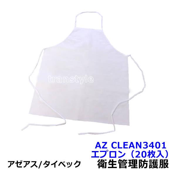 AZ CLEAN3401エプロン（20枚入） 衛生管理用防護服（アゼアス）異物混入防止に！水や油の汚れ防止に使用できるフィルムラミネート加工されたエプロンです。安全・衛生管理をサポート。●商品名：AZ CLEAN3401エプロン（20枚入）...