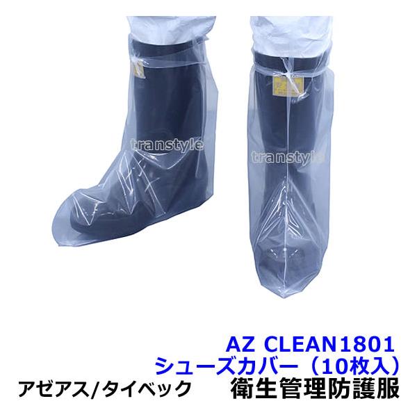 AZ CLEAN1801シューズカバー（10足入） 衛生管理用防護服（アゼアス）異物混入防止に！防水性に優れた長靴タイプのシューズカバー。安全・衛生管理をサポート。●商品名：AZ CLEAN1801シューズカバー（10足入）衛生管理用防護服...