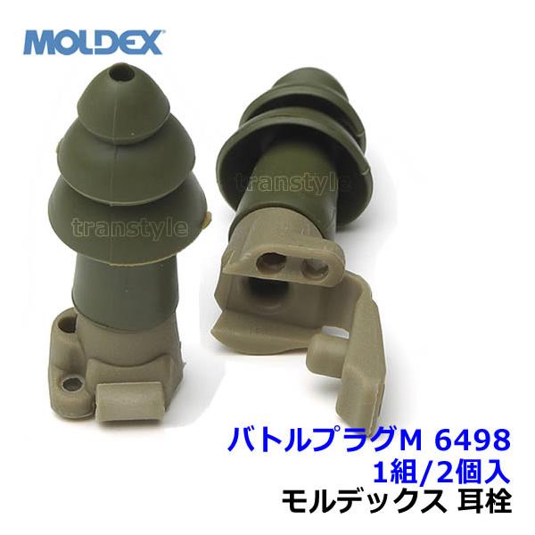 バトルプラグMサイズ 6498 耳栓(BattlePlugs/MOLDEX)米国陸軍公衆衛生局(USAPHC)認定軍需用耳栓。バトルプラグは、軍事従事者および米国陸軍軍属部門向けの国家認定防音保護具。内蔵された特許フィルターが採用されており...