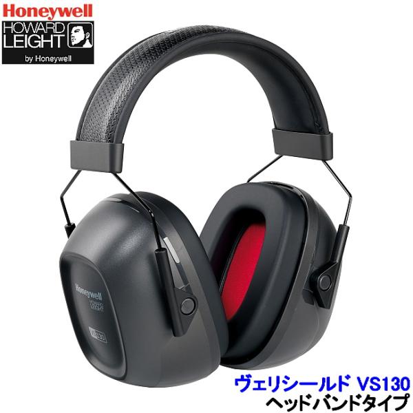 イヤーマフ ヴェリシールド VS130 ヘッドバンド（ハネウェル/ハワードライト）米国ハネウェルHoneywell(HOWARD LEIGHT)社製イヤーマフ。簡単装着可能なヘッドバンドタイプ。ビルソムのヴェリシールド内最高減衰値。ヴェリシ...