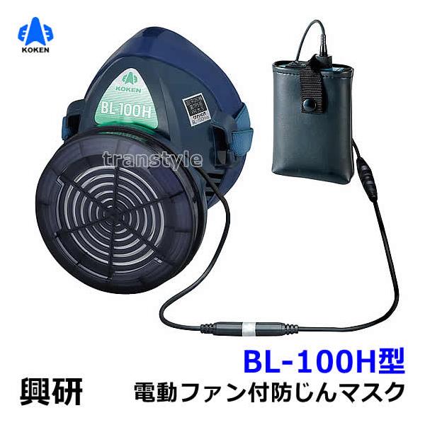 電動ファン付取替え式防塵マスクBL-100H　電池・充電器付ろ過材を前面に配するシングルタイプです。半面型電動ファン付き呼吸用マスクです。半面型ブレスリンクブロワーマスクです。アスベスト除去、インジウム取扱い、ダイオキシン等に最適。電池、充...
