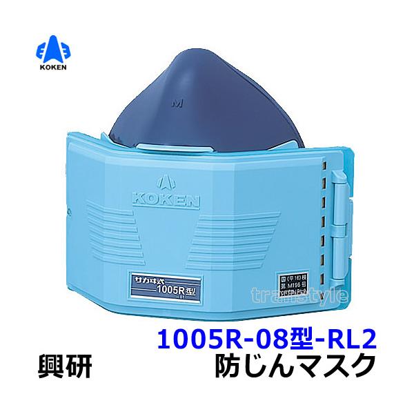 取替え式防塵マスク1005R-08型-RL2ろ過材を前面に配するシングルタイプです。一般サイズは通常サイズです。肌にやさしいシリコーン面体を採用した1005シリーズのスタンダードタイプです。レバーを引き上げるだけでフィットテストが行えるフィ...
