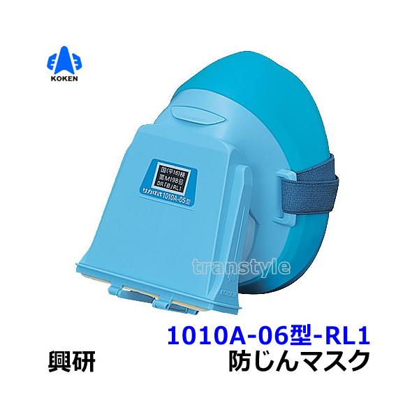 取替え式防塵マスク1010A-06型-RL1ろ過材を前面に配するシングルタイプです。軽量コンパクトなベーシックモデルのためビギナーの方にも使いやすいシンプル構造です。軽量コンンパクトで使いやすいマスク。粉じん量の少ない作業や有害性の低い粉じ...