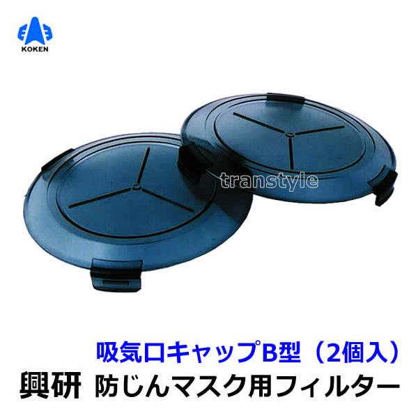 電動ファン付マスクフィルター用 吸気口キャップB型（2個入）（アルファリングフィルターBRD-7/BRD-8U用）（興研）溶接作業用。スパッタの侵入を防ぐ吸気口キャップ。専用のフィルターに取り付けてご使用ください。溶接作業や研磨作業等、スパ...