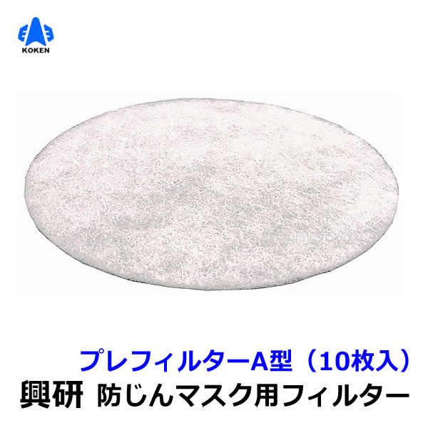 電動ファン付マスクフィルター用 プレフィルターA型（10枚入）（アルファリングフィルターBRD-7/BRD-8U/BRD-72用）（興研）フィルターの粉じん堆積を抑えるプレフィルター。必ず吸気口キャップA型でフィルターに固定してください。※...
