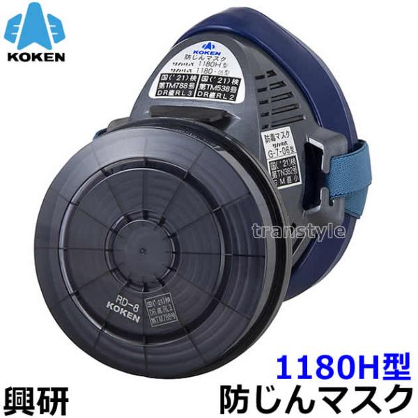取替え式防塵マスク1180H型（興研）ろ過材を前面に配するシングルタイプです。RL3クラス最軽量114g。フィットチェッカー内蔵。防じんマスクの最上位性能区分であるRL3クラス（粒子捕集効率99.9％以上）の防じんマスクです。工場での作業か...
