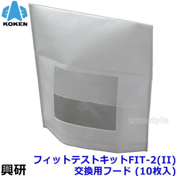 興研フィットテストキット FIT-2 (II) 交換用フード。商品名：フィットテストキット FIT-2 (II)交換用フード (10枚入)セット内容・フード：10枚