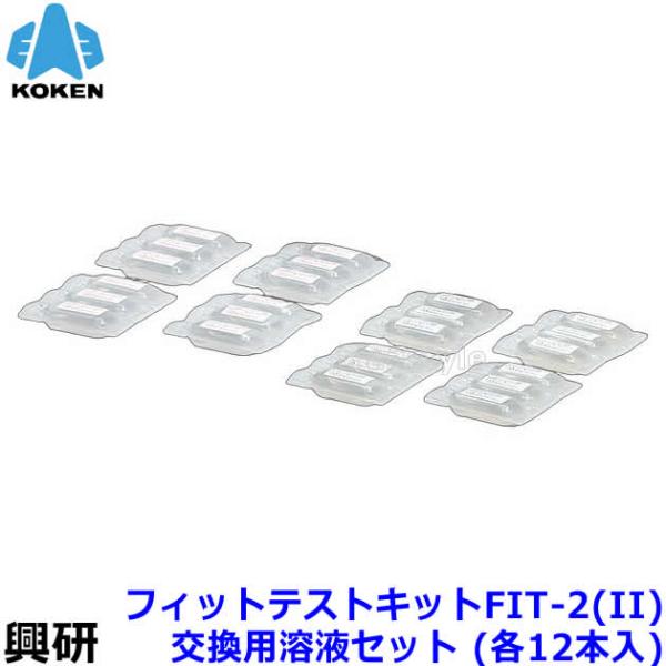 興研 フィットテストキット FIT-2 (II)交換用溶液セット (24本入)。商品名：フィットテストキット FIT-2 (II)交換用溶液セット (24本入)セット内容・いき値スクリーニング用溶液：5ml × 12本・フィットテスト用溶液...