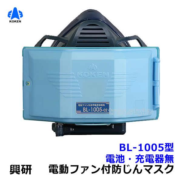 電動ファン付取替え式防塵マスクBL-1005用面体 (電池・充電器無/マスク本体のみ)充電器・充電池の付属はございません。充電器・充電池をお持ちで、面体のみの交換に最適です。ろ過材を前面に配するシングルタイプです。ブレスリンクブロワーマスク...