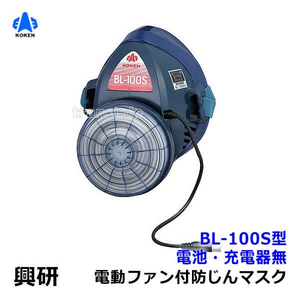 電動ファン付取替え式防塵マスクBL-100S用面体 (電池・充電器無/マスク本体のみ)充電器・充電池の付属はございません。充電器・充電池をお持ちで、面体のみの交換に最適です。ろ過材を前面に配するシングルタイプです。アーク溶接、トンネル建設作...