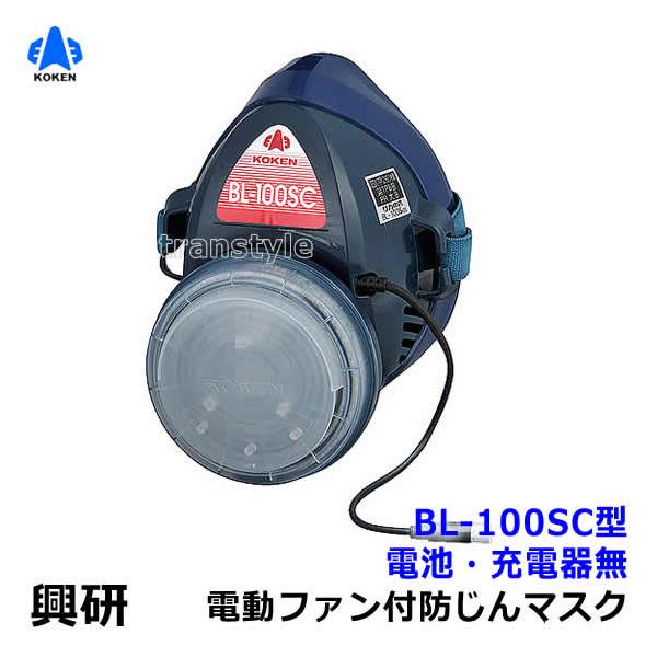 電動ファン付取替え式防塵マスクBL-100SC用面体 (電池・充電器無/マスク本体のみ)充電器・充電池の付属はございません。充電器・充電池をお持ちで、面体のみの交換に最適です。ろ過材を前面に配するシングルタイプです。アーク溶接等の溶接作業に...