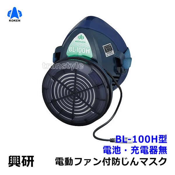電動ファン付取替え式防塵マスクBL-100H用面体 (電池・充電器無/マスク本体のみ)充電器・充電池の付属はございません。充電器・充電池をお持ちで、面体のみの交換に最適です。ろ過材を前面に配するシングルタイプです。半面型電動ファン付き呼吸用...
