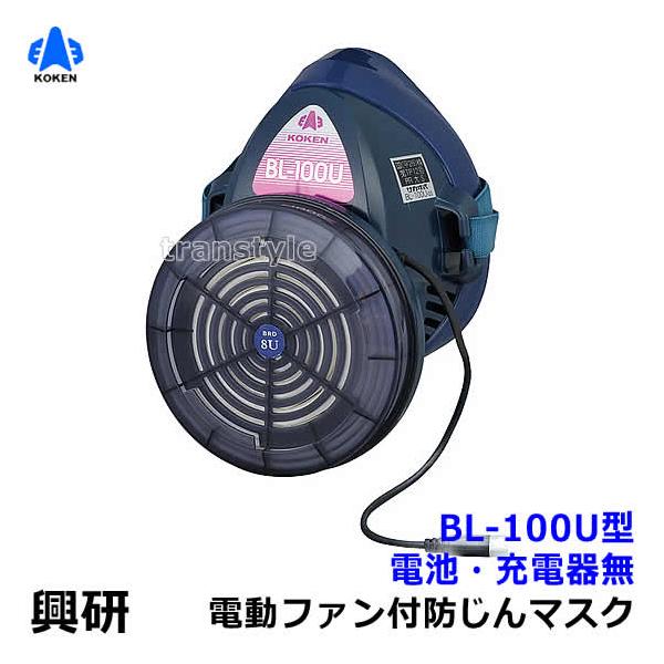 電動ファン付取替え式防塵マスクBL-100U用面体 (電池・充電器無/マスク本体のみ)充電器・充電池の付属はございません。充電器・充電池をお持ちで、面体のみの交換に最適です。ろ過材を前面に配するシングルタイプです。ナノマテリアル対策用。半面...