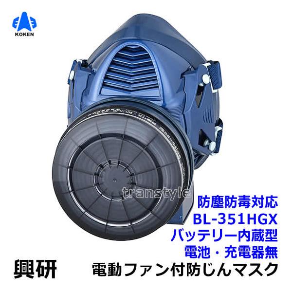 防毒機能を有する電動ファン付き呼吸用保護具BL-351HGX用面体 (電池・充電器無/マスク本体のみ)充電器・充電池の付属はございません。充電器・充電池をお持ちで、面体のみの交換に最適です。ろ過材を前面に配するシングルタイプです。半面型電動...