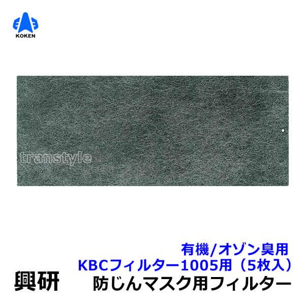 取替え式防じんマスク用フィルターKBCフィルター（防じんマスク1005シリーズ用）（興研）オゾン臭及び有機臭除去のフィルター。※衛生商品のため、交換、返品は出来ません。予めご了承ください。型式名称：KBCフィルター1005用 有機/オゾン臭...
