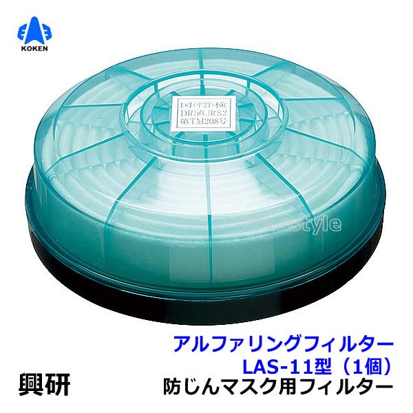 アルファリングフィルタ LAS-11（防じんマスク1111用）（興研）フィルターは、極細径ガラス繊維をラウンドプリーツ状に一体抄紙成形し、高い捕集効率と長時間の使用を可能にしたアルファリングフィルタ。このアルファリングフィルタに、高い加工技...