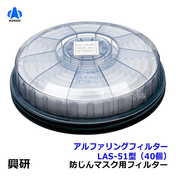 アルファリングフィルタ LAS-51（防じんマスク1180用）（興研）フィルターは、極細径ガラス繊維をラウンドプリーツ状に一体抄紙成形し、高い捕集効率と長時間の使用を可能にしたアルファリングフィルタ。このアルファリングフィルタに、高い加工技...
