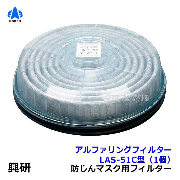 アルファリングフィルタ LAS-51C（防じんマスク1180C用）（興研）フィルターは、極細径ガラス繊維をラウンドプリーツ状に一体抄紙成形し、高い捕集効率と長時間の使用を可能にしたアルファリングフィルタ。このアルファリングフィルタに、高い加...