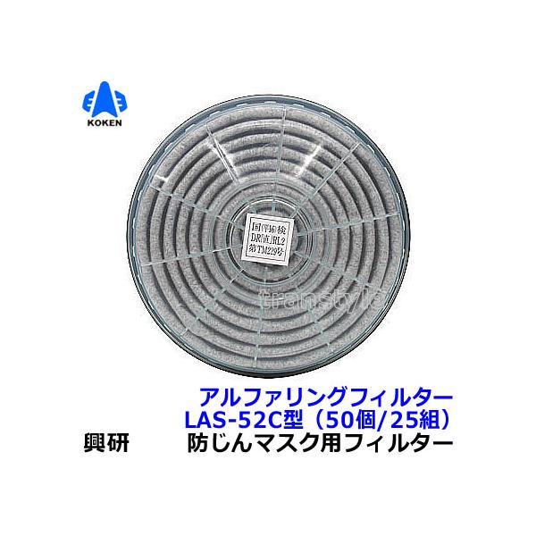 アルファリングフィルタ LAS-52C（防じんマスク1181RC/1781DWC用）（興研）フィルターは、極細径ガラス繊維をラウンドプリーツ状に一体抄紙成形し、高い捕集効率と長時間の使用を可能にしたアルファリングフィルタ。このアルファリング...