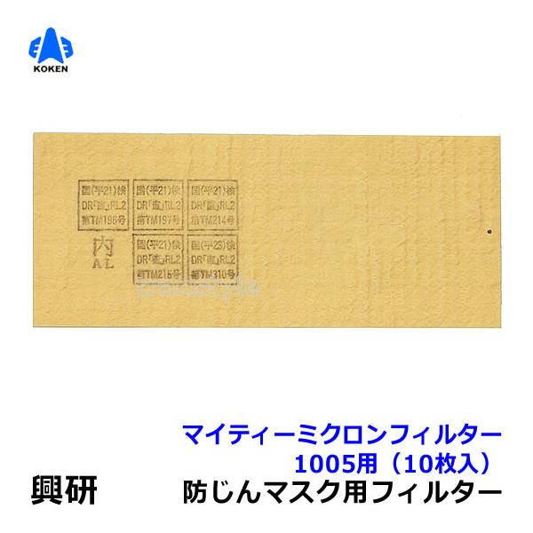 マイティミクロンフィルター（防じんマスク1005用）（興研）フィルターは、羊毛フェルトを基材として特殊な樹脂加工により帯電させた静電気力により粉じんを捕集するミクロンフィルター。このミクロンフィルターの高い捕集効率・低い吸気抵抗という特長を...