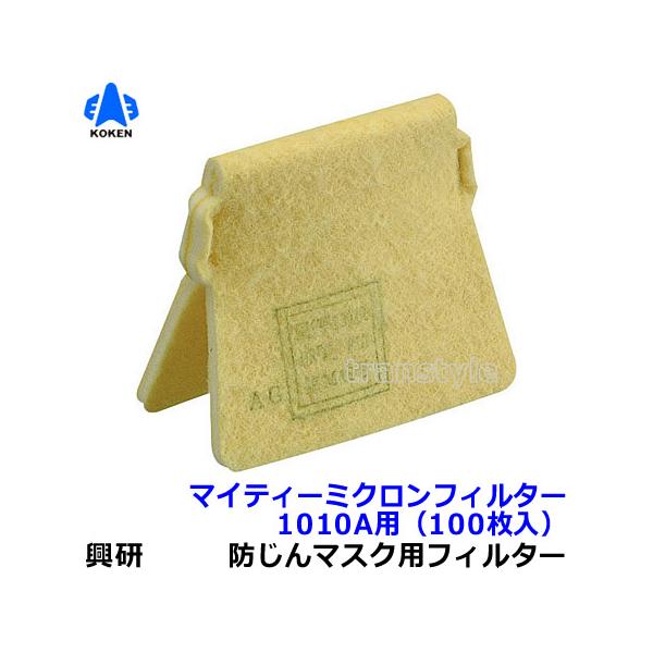 マイティミクロンフィルター（防じんマスク1010A用）（興研）フィルターは、羊毛フェルトを基材として特殊な樹脂加工により帯電させた静電気力により粉じんを捕集するミクロンフィルター。このミクロンフィルターの高い捕集効率・低い吸気抵抗という特長...