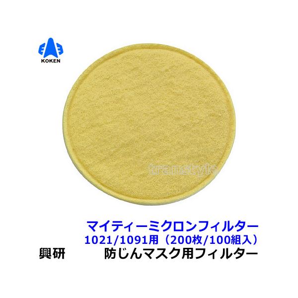 マイティミクロンフィルター（防じんマスク1021/1091用）（興研）フィルターは、羊毛フェルトを基材として特殊な樹脂加工により帯電させた静電気力により粉じんを捕集するミクロンフィルター。このミクロンフィルターの高い捕集効率・低い吸気抵抗と...