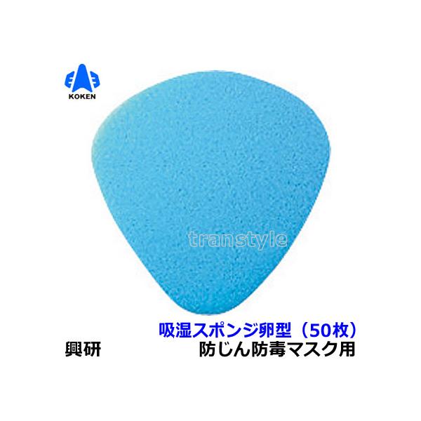 防塵マスク用吸湿スポンジ卵型（興研）興研マスク内に挿入して使用する吸湿材。マスク使用により、内部に溜まる水滴を効率よく吸収しますので、使用者の不快感を防ぎます。※衛生商品のため、交換、返品は出来ません。予めご了承ください。●型式名称：防塵マ...