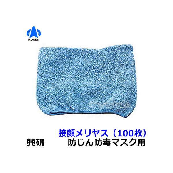 接顔メリヤスPタイプ（興研）マスクの接顔部に装着し、汗による肌荒れを軽減。接顔部を使用し、肌荒れを防ぎます。※衛生商品のため、交換、返品は出来ません。予めご了承ください。●型式名称：接顔メリヤスPタイプ●使用可能マスク：　1005R-07　...