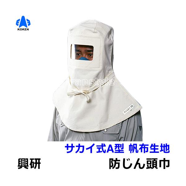 防じんマスク用フード サカイ式A型 帆布。頭部、顔、肩への粉じん付着を防止。生地は一般的な粉じん作業用の帆布です。防水加工は施しておりません。・防じん頭巾A、C型の違い（A）全覆いタイプ（C）吸気口付、前ボタン式※衛生商品のため、交換、返品...
