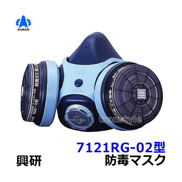 取替え式防毒マスク7121RG-02型（興研）三次元立体形状ポリバンドの頭ひもで、装着安定性に優れます。有害性の高い粉じん環境下での使用も可能。RDG-5型吸収缶は高性能フィルター内臓（区分3）の有機ガス用吸収缶を装着ダイオキシン環境等に対...